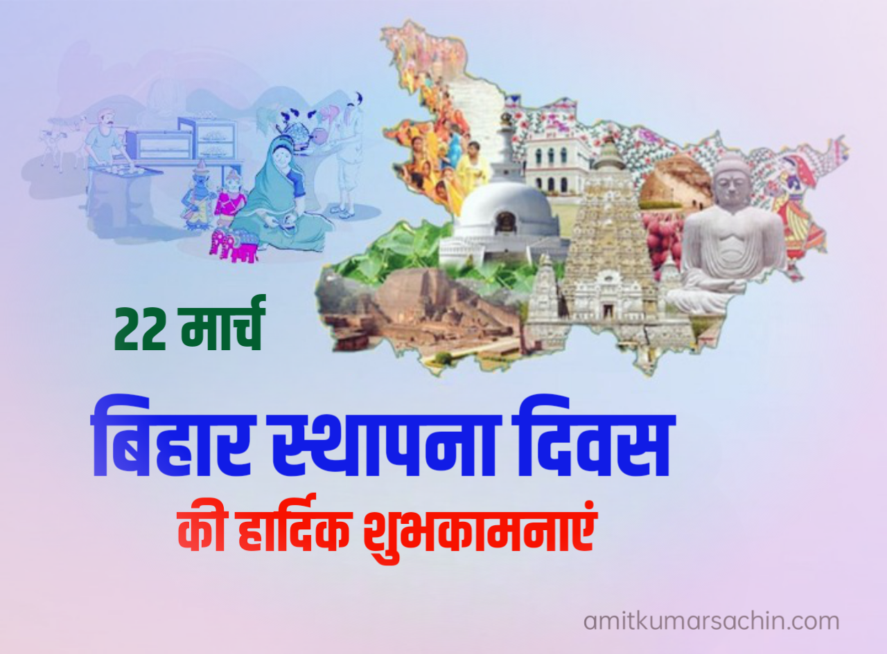 बिहार दिवस की शुभकामनाये || 50 Happy Bihar Diwas Quotes , Images ...